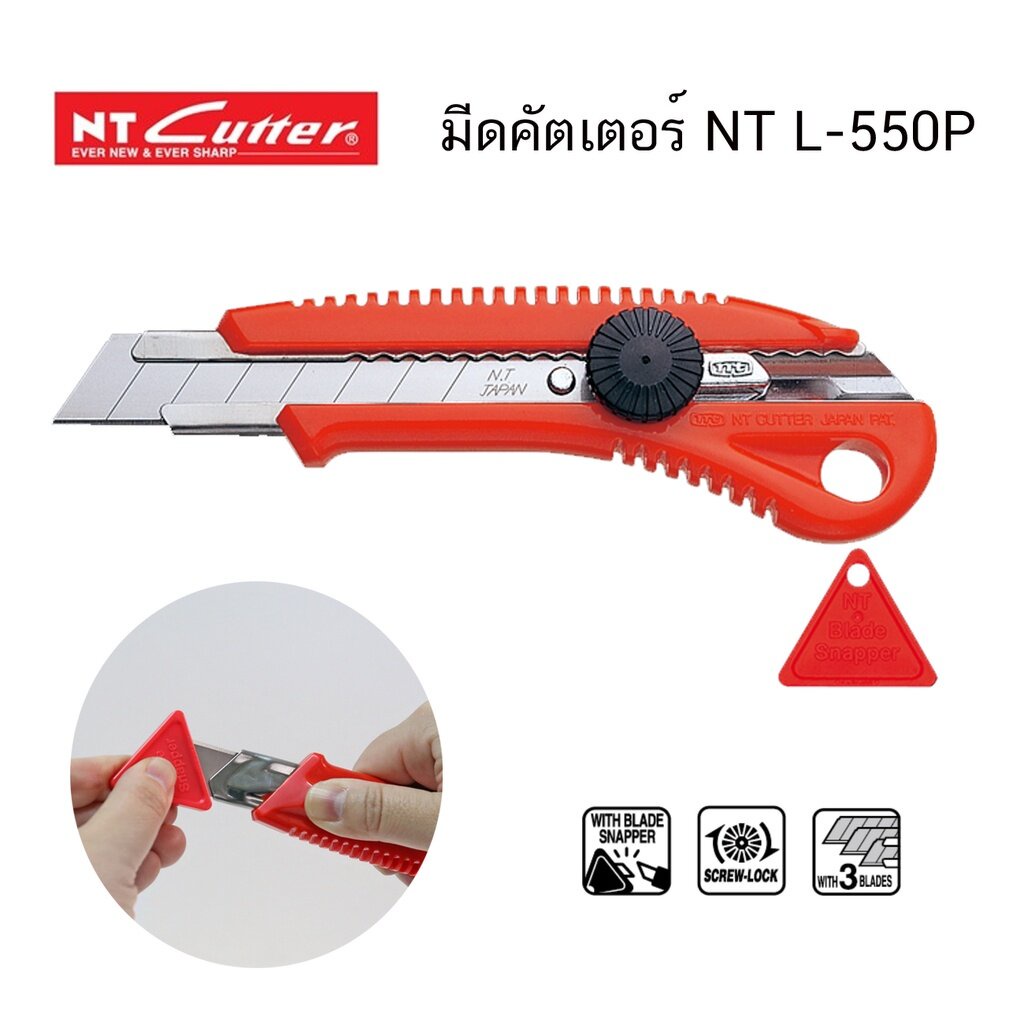 มีดคัตเตอร์ NT CUTTER L-550P ( จำนวน 1 ด้าม) | Shopee Thailand