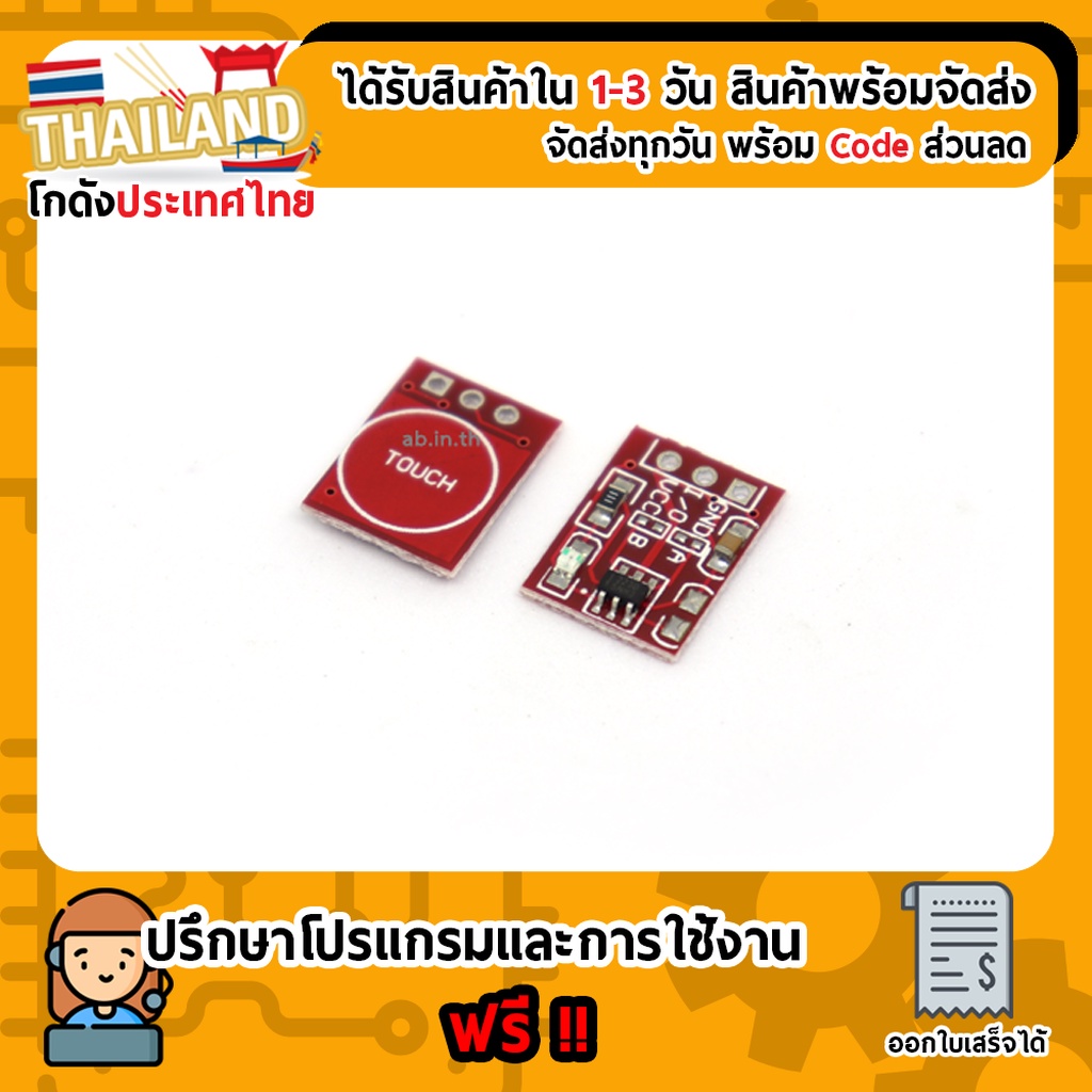 สวิตช์สัมผัสแบบ Capacitive 1 ช่อง For Arduino Nodemcu Esp8266 Esp32