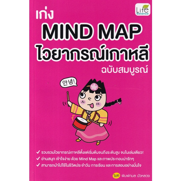 Bundanjai (หนังสือ) เก่ง Mind Map ไวยากรณ์เกาหลี ฉบับสมบูรณ์ | Shopee ...