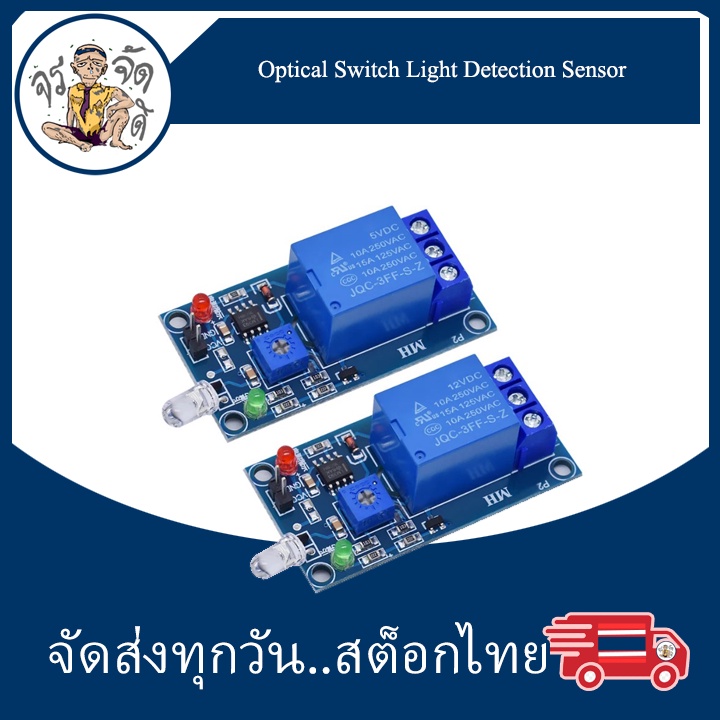 โมดูลไดโอดไวแสง เซ็นเซอร์ไวแสง 5V 12V รีเลย์โมดูล Optical Switch Light ...