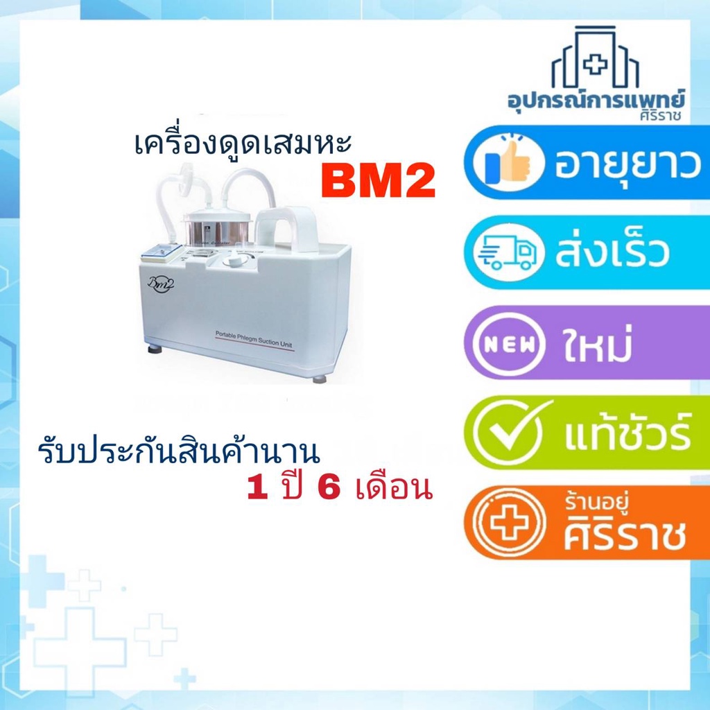 รับประกัน 1 ปี 6 เดือนเครื่องดูดเสมหะแบบพกพา รุ่น SS-6A ยี่ห้อ BM2 เครื่องดูดเสมหะ เครื่องดูด ...