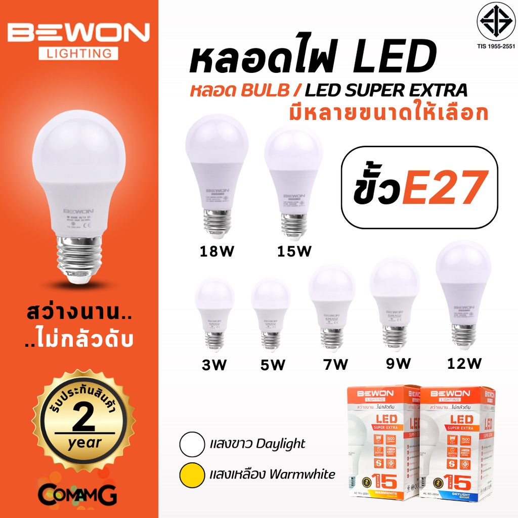 Bewon หลอดไฟ LED BULB ขั้ว E27 ขนาด 3W 5W 7W 9W 12W 15W 18W แสง Daylight Warmwhite | Shopee Thailand