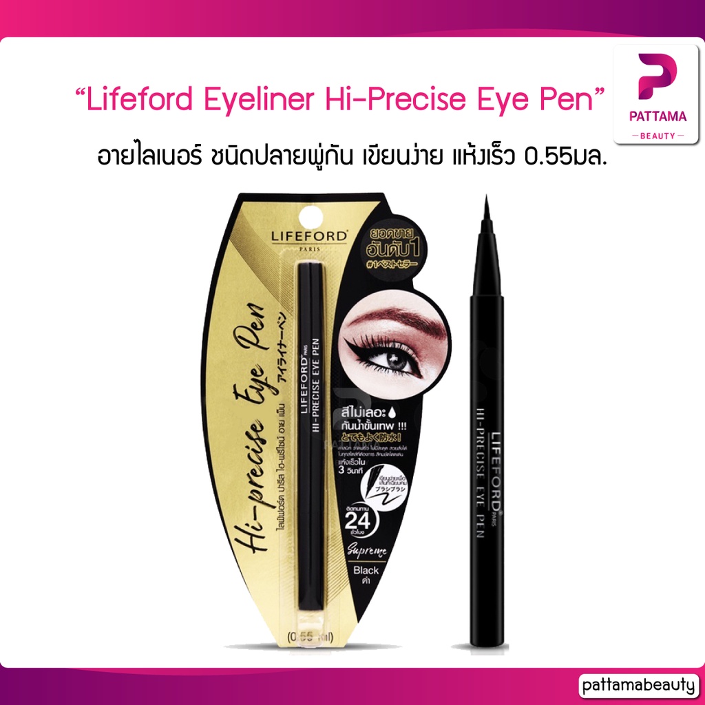 Lifeford Eyeliner Hi-Precise Eye Pen ไลฟ์ฟอร์ด อายไลเนอร์ อายเพ็น 0.55 ...