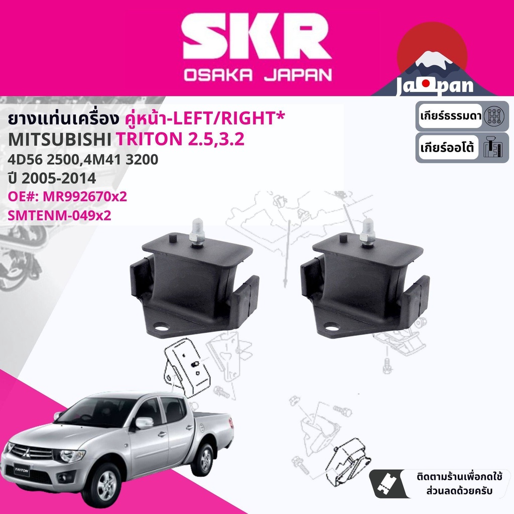 [SKR Japan] ยาง แท่นเครื่อง สำหรับ Mitsubishi Triton 2WD,4WD 2.5,3.2 ...