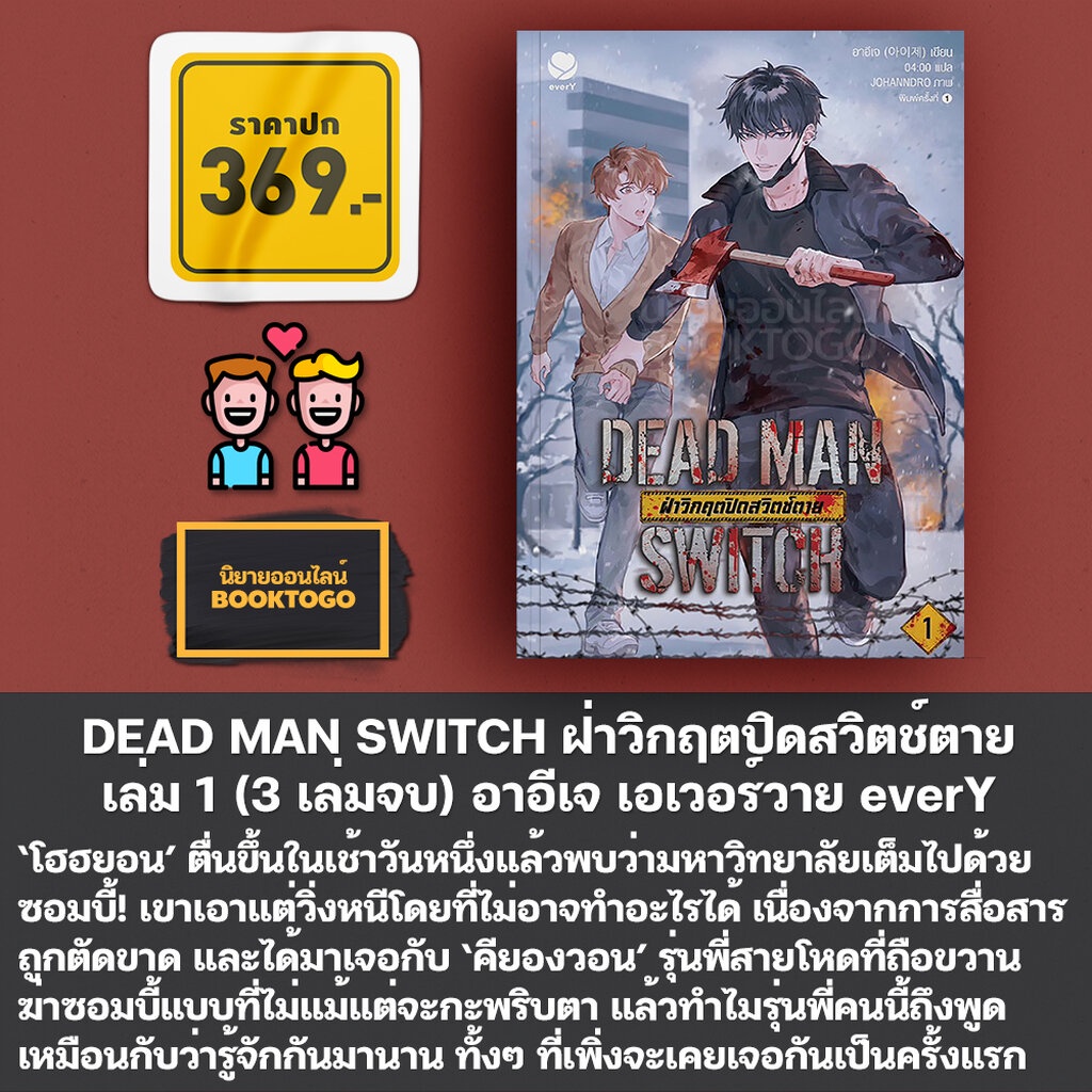 พร้อมส่ง Dead Man Switch ฝ่าวิกฤตปิดสวิตช์ตาย เล่ม 1 3 3 เล่มจบ อา 0920