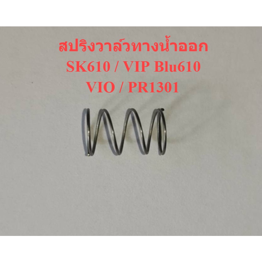 สปริงวาล์วทางน้ำออก #39 / SK610 / VIP BLU610 / VIO / PR1301 | Shopee ...
