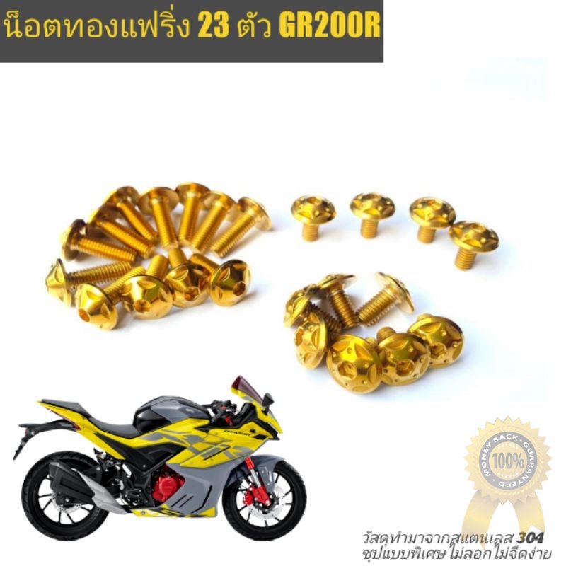 น็อตทองGR200R 23 ตัว 2v 4v | Shopee Thailand