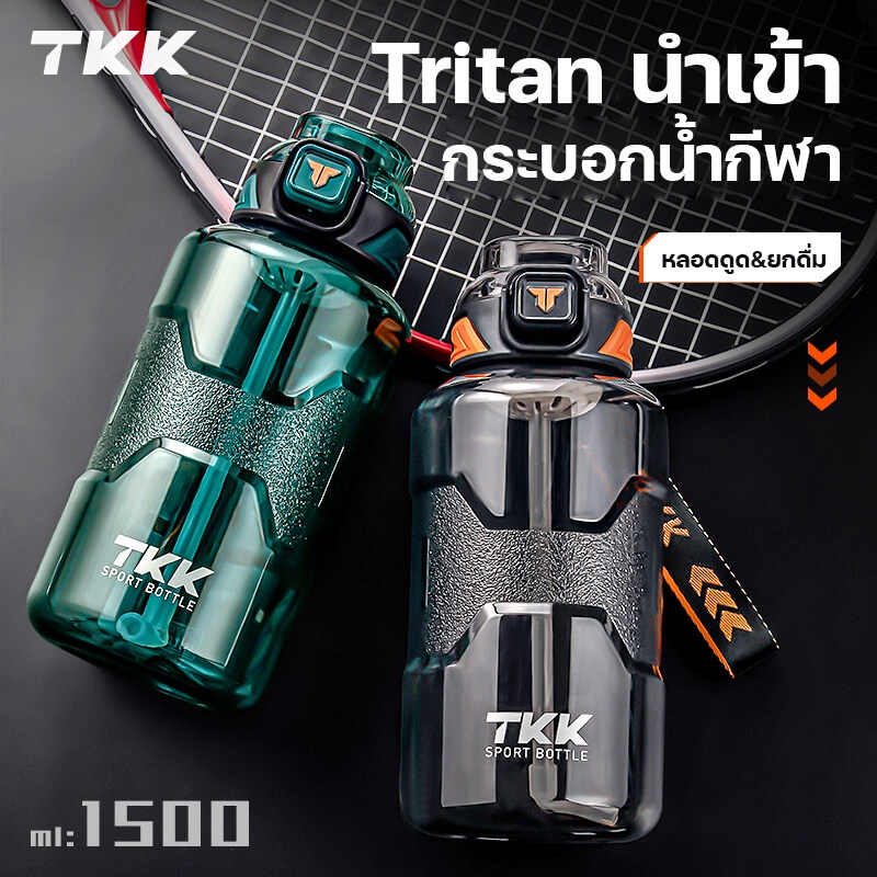 TKK ขวดน้ำพลาสติก 1.5ลิตร กระบอกน้ำกีฬาแบบพกพา วัสดุ tritan BPA Free sport water bottle พร้อม ...