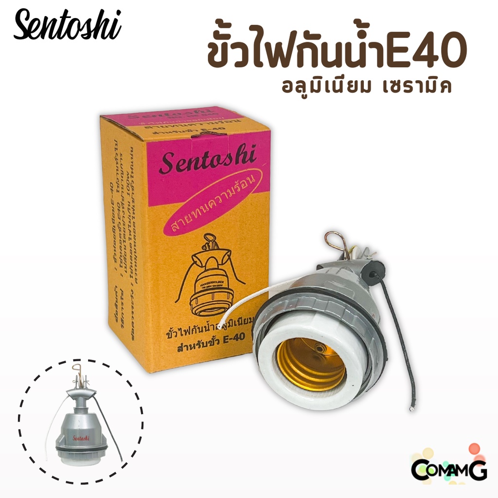 Sentoshi ขั้วห้อยอลูมีเนียม กันน้ำ สำหรับหลอดไฟขั้วE40 ขั้วเซรามิค | Shopee Thailand