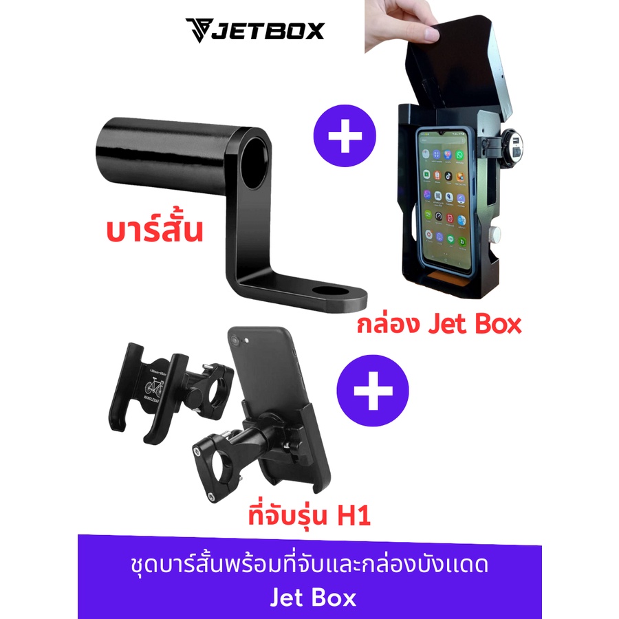 ชุดบาร์สั้นและบาร์ยาวพร้อมที่จับและกล่องบังแดด Jet box | Shopee Thailand