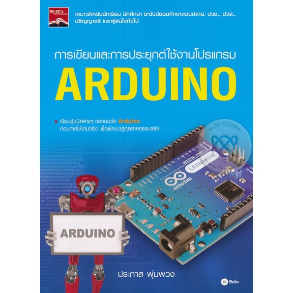 Bundanjai (หนังสือ) การเขียนและการประยุกต์ใช้งานโปรแกรม Arduino | Shopee Thailand
