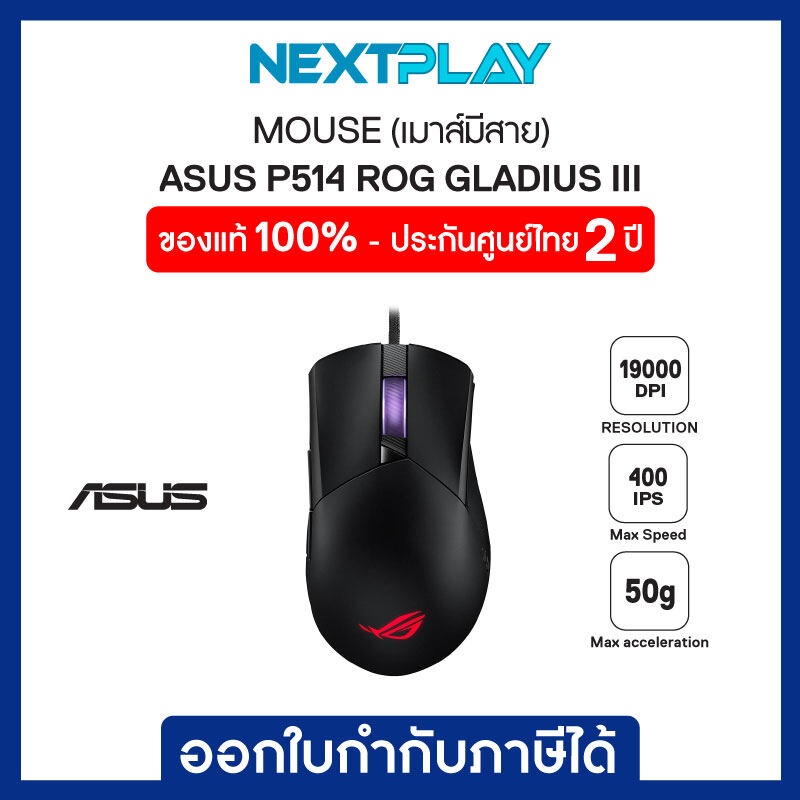 MOUSE (เมาส์) ASUS ROG P514 Gladius III Gaming Mouse With Specially ...