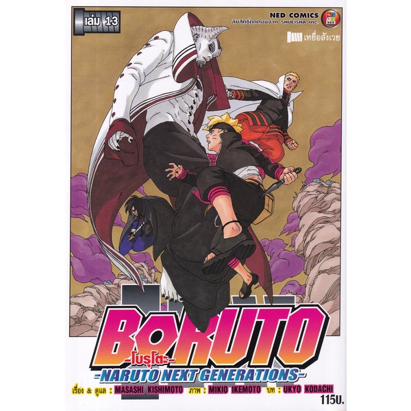 Se-ed (ซีเอ็ด) : หนังสือ การ์ตูน Boruto -Naruto Next Generation- เล่ม ...