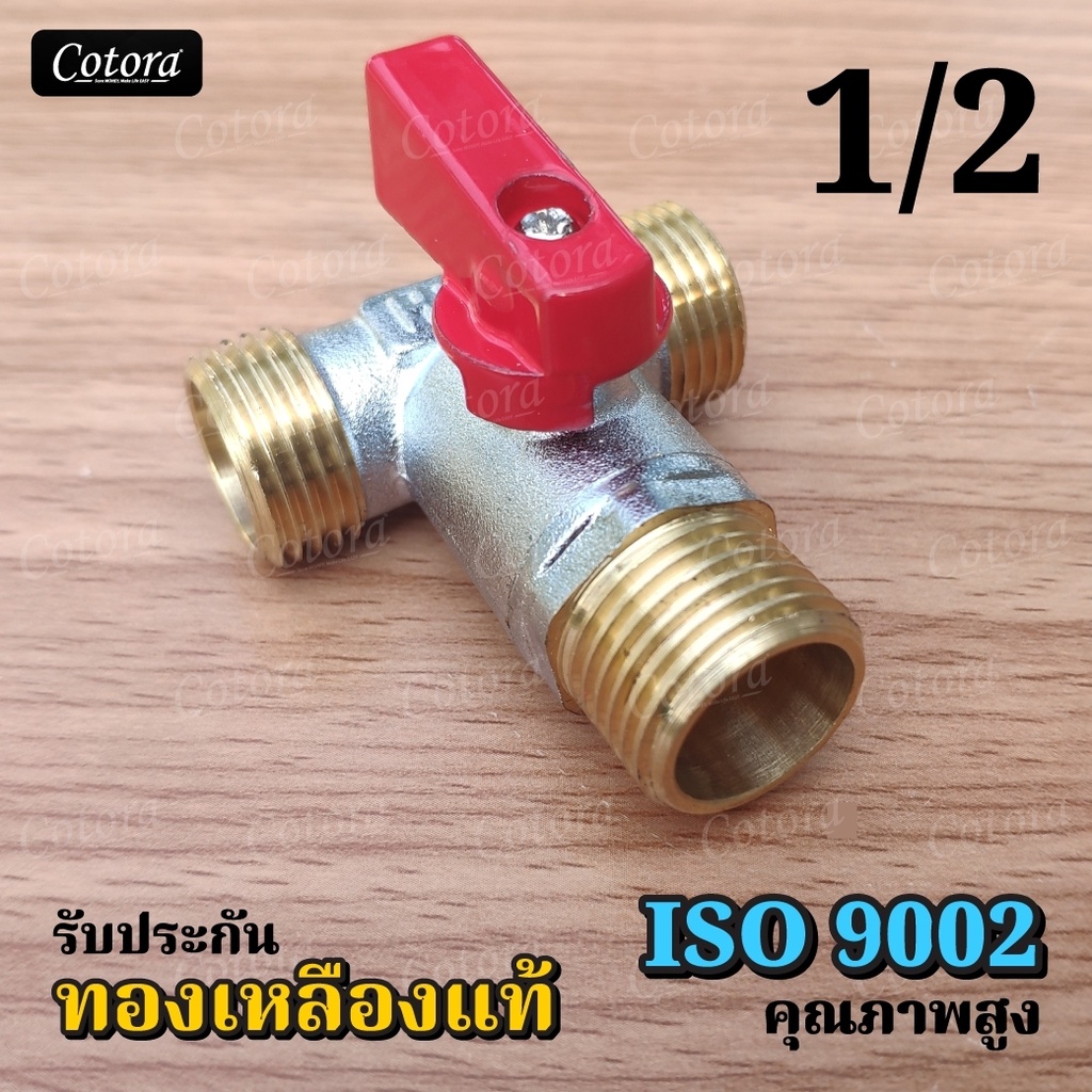 มินิบอลวาล์ว Cotora บอลวาล์ว ทองเหลืองแท้ 100% บอลวาล์ว โคโตระ วาล์วน้ำ บอลวาล์ว 4หุน บอลวาล์ว 1 ...