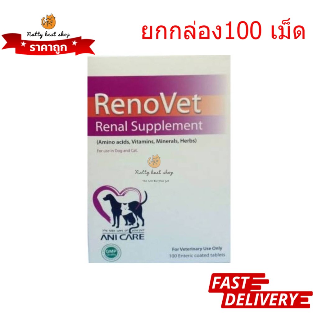 Renovet ยกกล่อง 100เม็ด ยาบำรุงไตของสุนัขและแมว exp 04/2026. | Shopee ...
