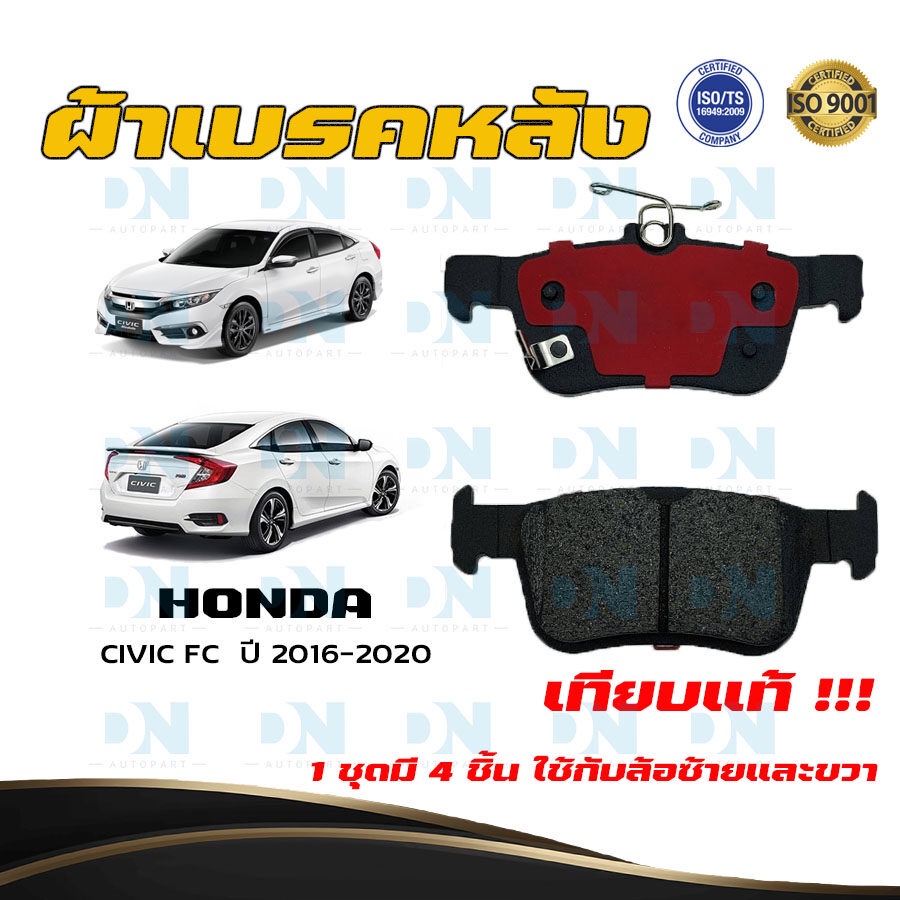 ผ้าเบรค HONDA CIVIC FC ปี 2016 - 2020 ผ้าดิสเบรคหลัง ฮอนด้า ซิวิค เอฟซี พ.ศ. 2559 - 2563 DM ...