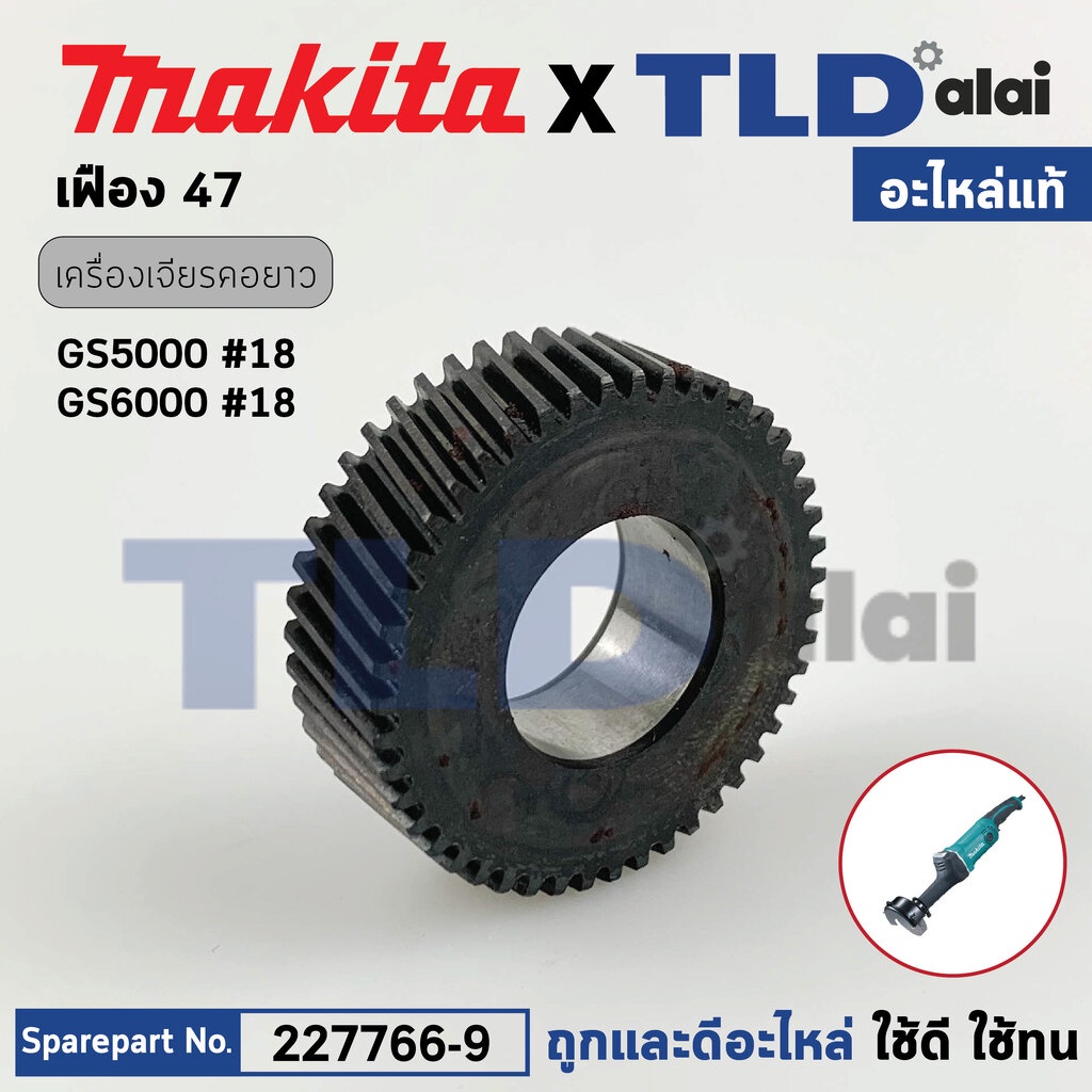 เฟือง (แท้) หินเจียรคอยาว 5นิ้ว, 6นิ้ว Makita มากีต้า รุ่น GS5000 ...