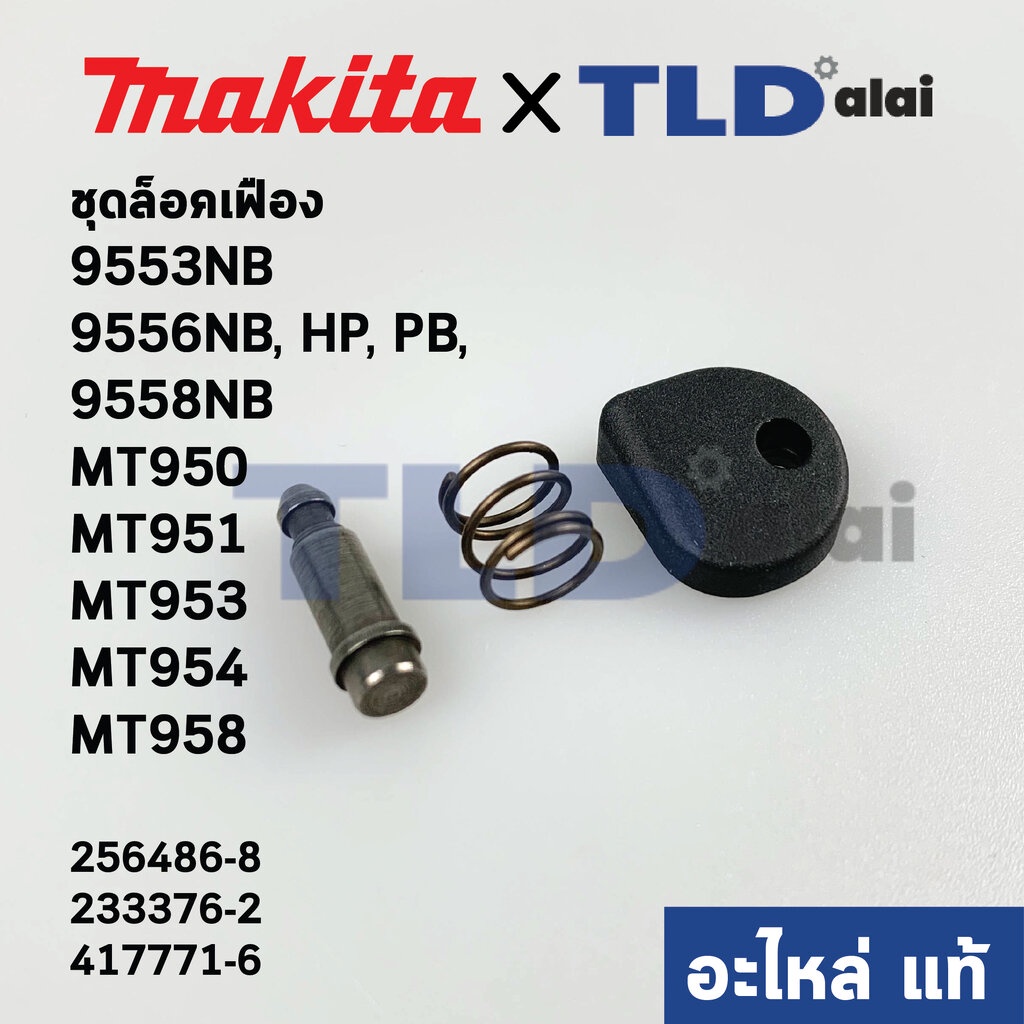 ชุดล็อคเฟือง (แท้) Makita มากีต้า รุ่น 9553NB, 9556NB, HP, PB, 9558NB ...
