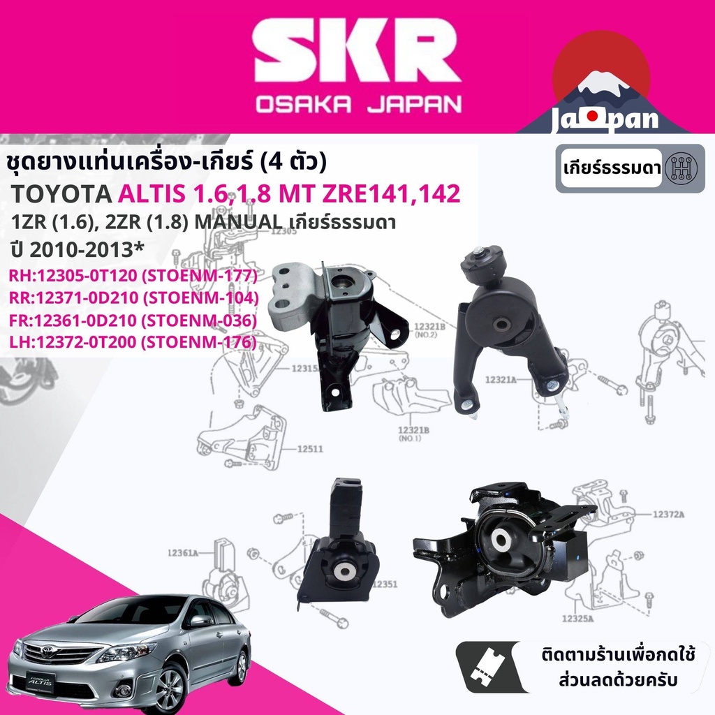 [SKR ] ยาง แท่นเครื่อง แท่นเกียร์ ธรรมดา Toyota Altis 1.6,1.8 ZRE141 ...