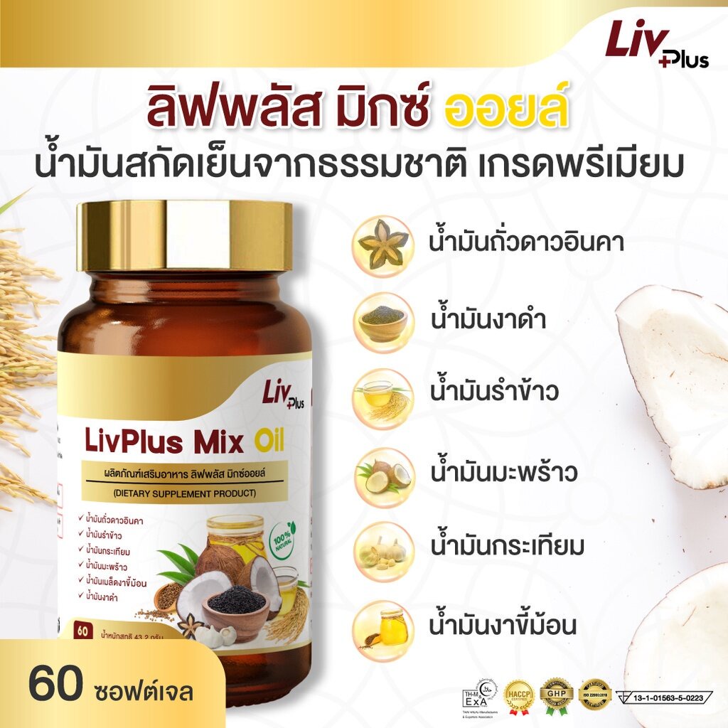 Livplus Mix Oil ลิฟพลัส มิกซ์ ออยล์ ขนาด 60 เม็ด น้ำมันสกัดเย็น 6 ชนิดจากธรรมชาติ | Shopee Thailand
