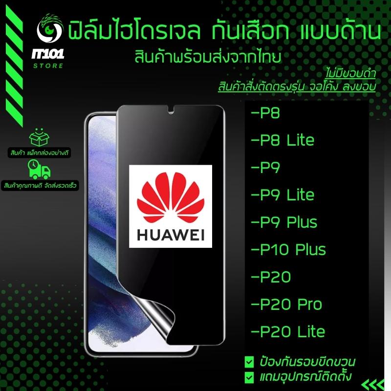 ฟิล์มไฮโดรเจล กันเสือกแบบด้าน รุ่น Huawei P20 Lite, P20 Pro, P20, P10 Plus, P10, P9 Plus, P9, P9 ...