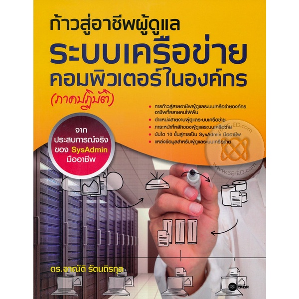 (Arnplern) : หนังสือ ก้าวสู่อาชีพผู้ดูแลระบบเครือข่ายคอมพิวเตอร์ในองค์กร | Shopee Thailand
