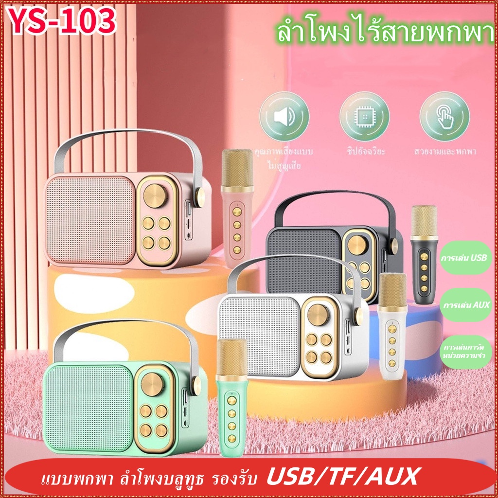 YS-103/104/105 ลําโพงร้องเพลง บลูทูธ ไร้สาย ไมโครโฟนไร้สาย กลางแจ้ง KTV Family KTV แบบพกพา ลำโพง ...