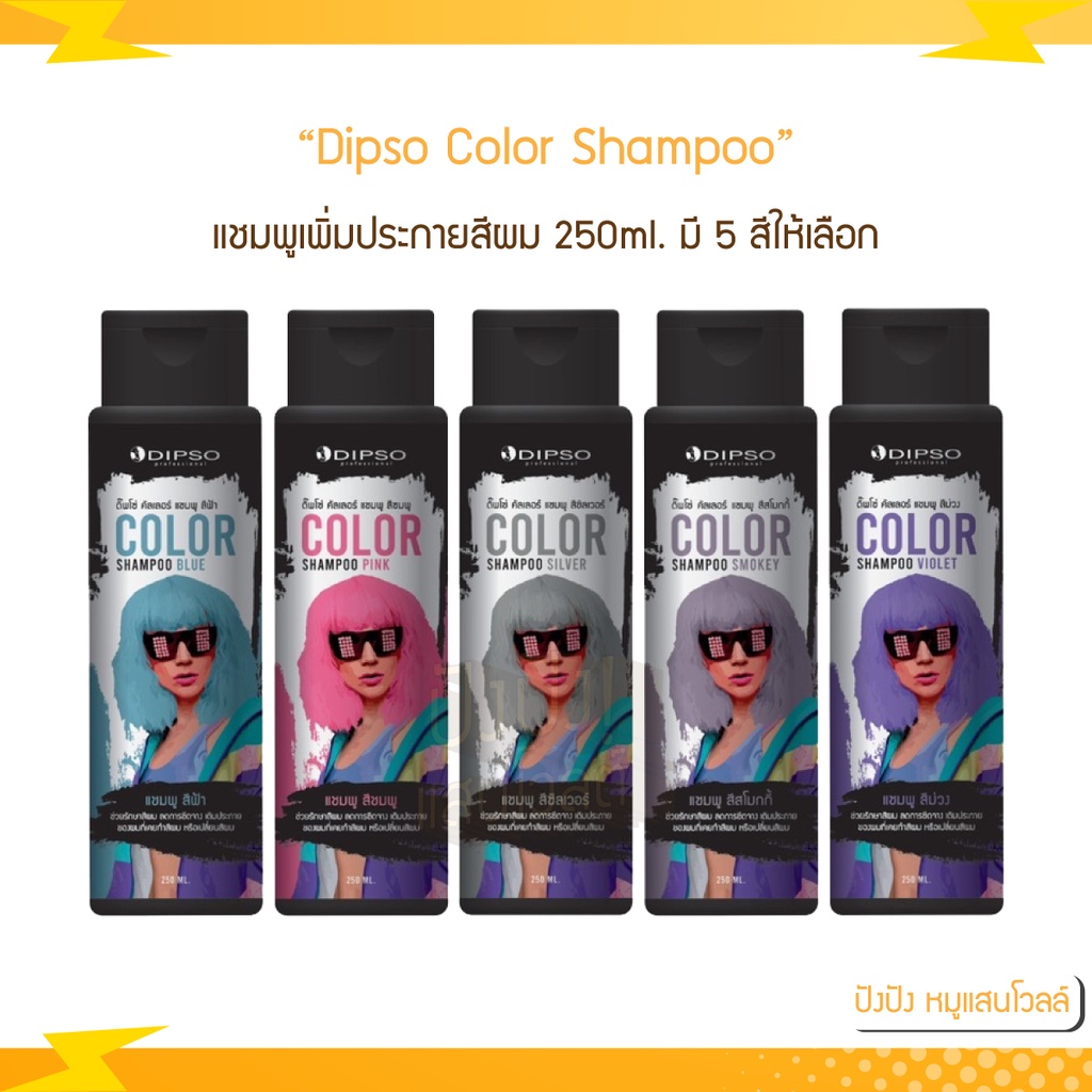 ดิ๊ฟโซ่ คัลเลอร์ แชมพู Dipso Color Shampoo 250 ml. ครบทุกสี แชมพูเพิ่ม ...