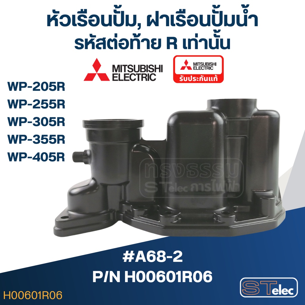 หัวเรือนปั้ม, ฝาเรือนปั้มน้ำ มิตซู (#A68-2) WP-205R, 255R, 305R, 355R ...