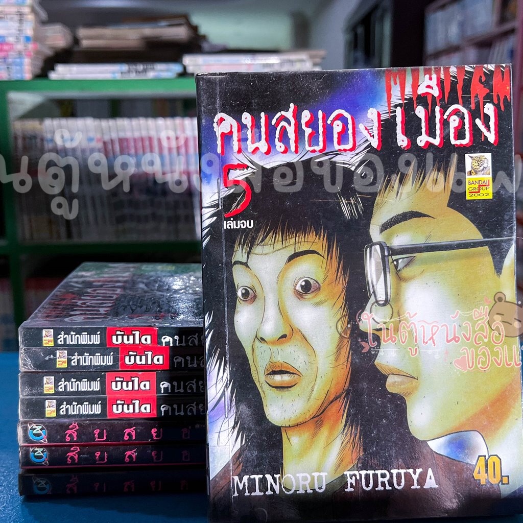 เรื่อง: คนสยองเมือง เล่ม 1-5 จบ และ สืบสยอง 1-3เล่มจบ ผู้แต่ง: minoru ...