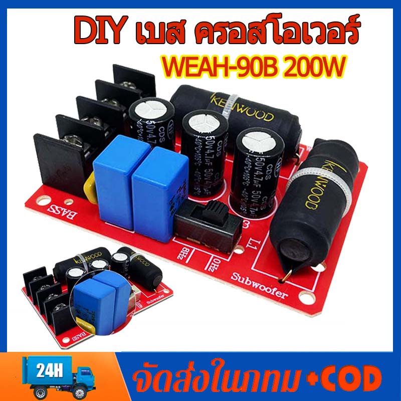 WEAH-90 200W บสซับวูฟเฟอร์ครอสโอเวอร์แบ่งความถี่ ไร้บัดกรี อุปกรณ์เสริม DIY เบส ครอสโอเวอร์ ...