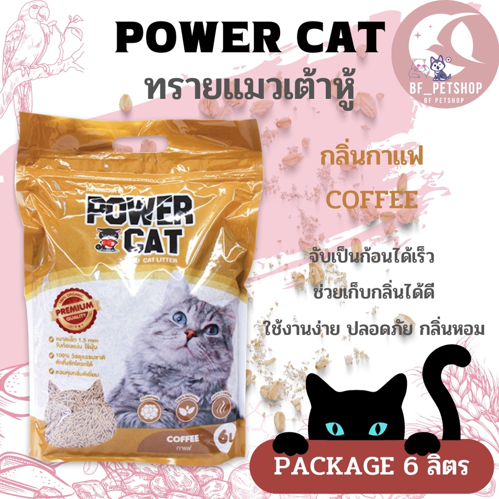 POWER CAT พาวเวอร์ แคท ทรายแมวเต้าหู้ สินค้าสะอาด ได้คุณภาพ ขนาด 6 ลิตร ...