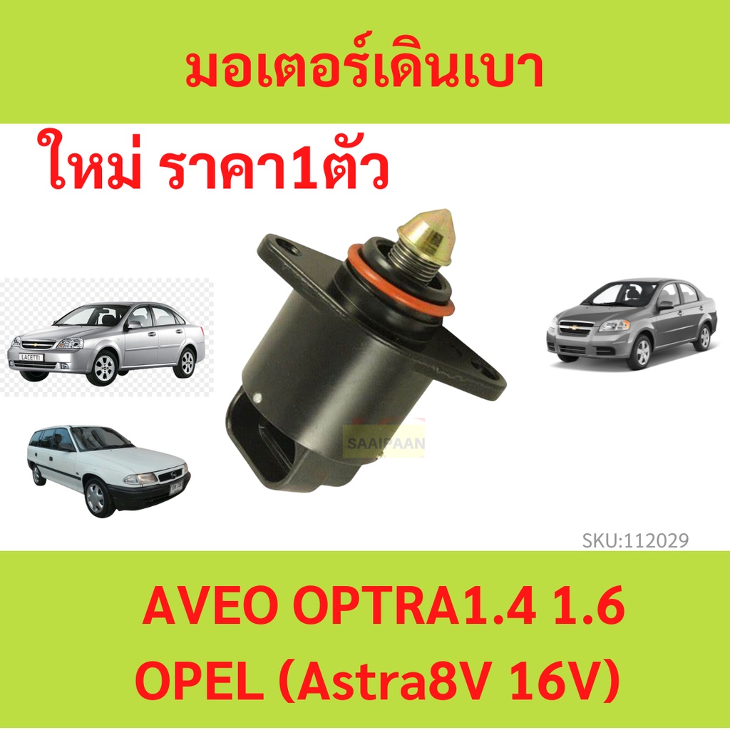 มอเตอร์เดินเบา Aveo Optra Opel Astra อาวีโอ้ ออฟตร้า โอเปิล วาล์วควบคุม ...