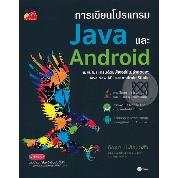 Bundanjai (หนังสือ) การเขียนโปรแกรม Java และ Android | Shopee Thailand