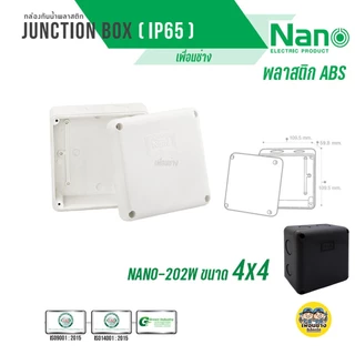 Nano กล่องกันน้ำพลาสติก (NANO-202W) สีขาว ราคาพิเศษ | ซื้อออนไลน์ที่ Shopee ส่งฟรี*ทั่วไทย!