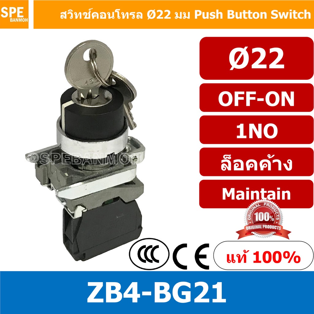 สวิทช์บิด-แบบล็อคค้าง ZB4-BG21 OFF-ON 1NO By เอสพีอี บ้านหม้อ SPE ...