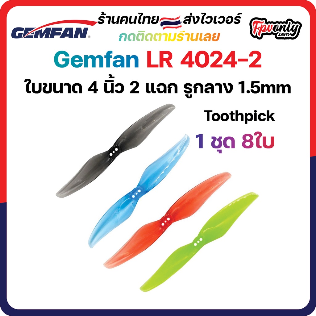 4-G3 Gemfan 4024 Hurricane 2-blade 4 Inch 4ใบ (4x2.4x2) Prop 1ชุด 8 ...