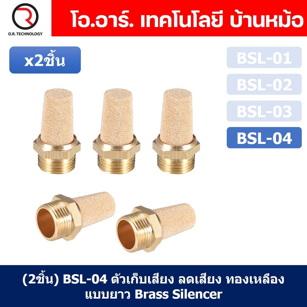 (2ชิ้น) BSL-04 ตัวเก็บเสียง ลดเสียง ระบายลม ตัวเก็บเสียงทองเหลือง ตัว ...