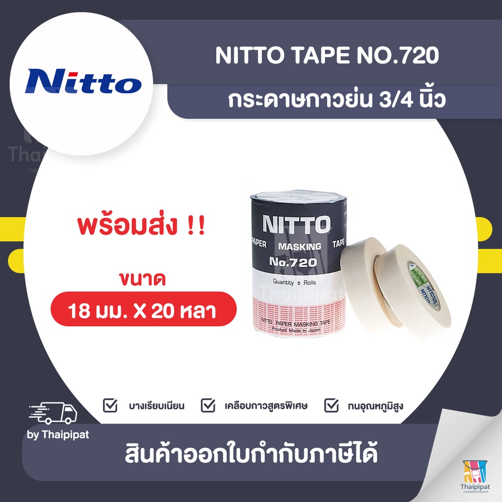NITTO No.720 กระดาษกาวย่น ขายยกห่อ 5 ม้วน (18 มม. x 20 หลา) | Thaipipat ...