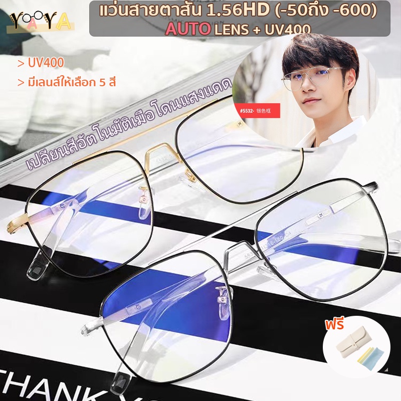 แว่นตาสายตาสั้น เลนส์อัตโนมัติ (-50 ถึง -600) + UV400 + เปลี่ยนสีอัตโนมัติ กรอบแว่นนักบิน TR90 ...