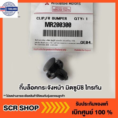 กิ๊ล็อคกระจังหน้ามิตซูิชิ ไทรทัน แท้เิกศูยน์ รหัส MR200300 | Shopee ...