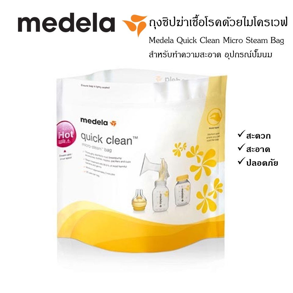 Medela Quick Clean Micro Steam Bag ถุงซิปฆ่าเชื้อโรคด้วยไมโครเวฟ สำหรับ ...