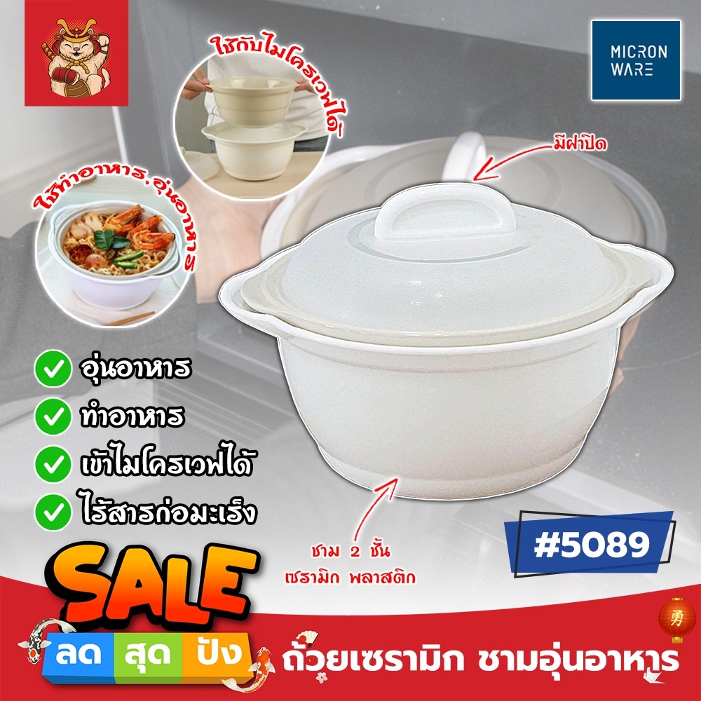 MICRONWARE ชามไมโครเวฟ 2 ชั้น พร้อมฝาปิด เกรดญี่ปุ่น รุ่น 5089 ถ้วยเซรามิก ชามอุ่นอาหาร เข้า ...