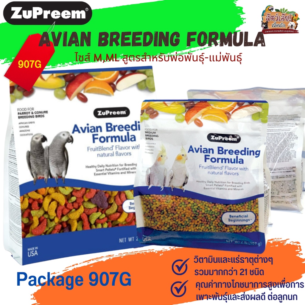 Zupreem Avian Breeding ผลไม้อัดเม็ด ถุงแพ็คเกจ (907g) สูตรพ่อแม่พันธุ์ | Shopee Thailand
