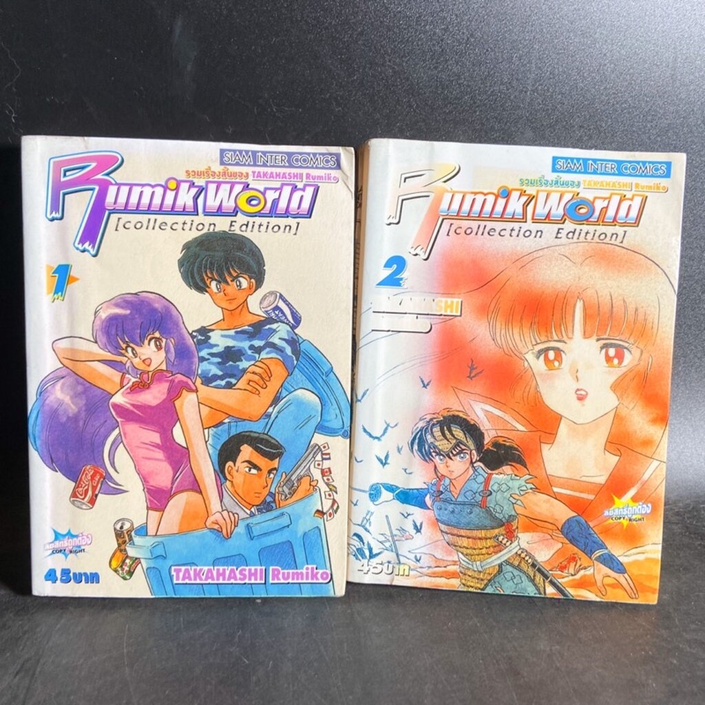 Rumik world รวมเรื่องสั้นของ Takahashi Rumiko เล่ม 1-2 จบ /ผู้แต่งคน ...