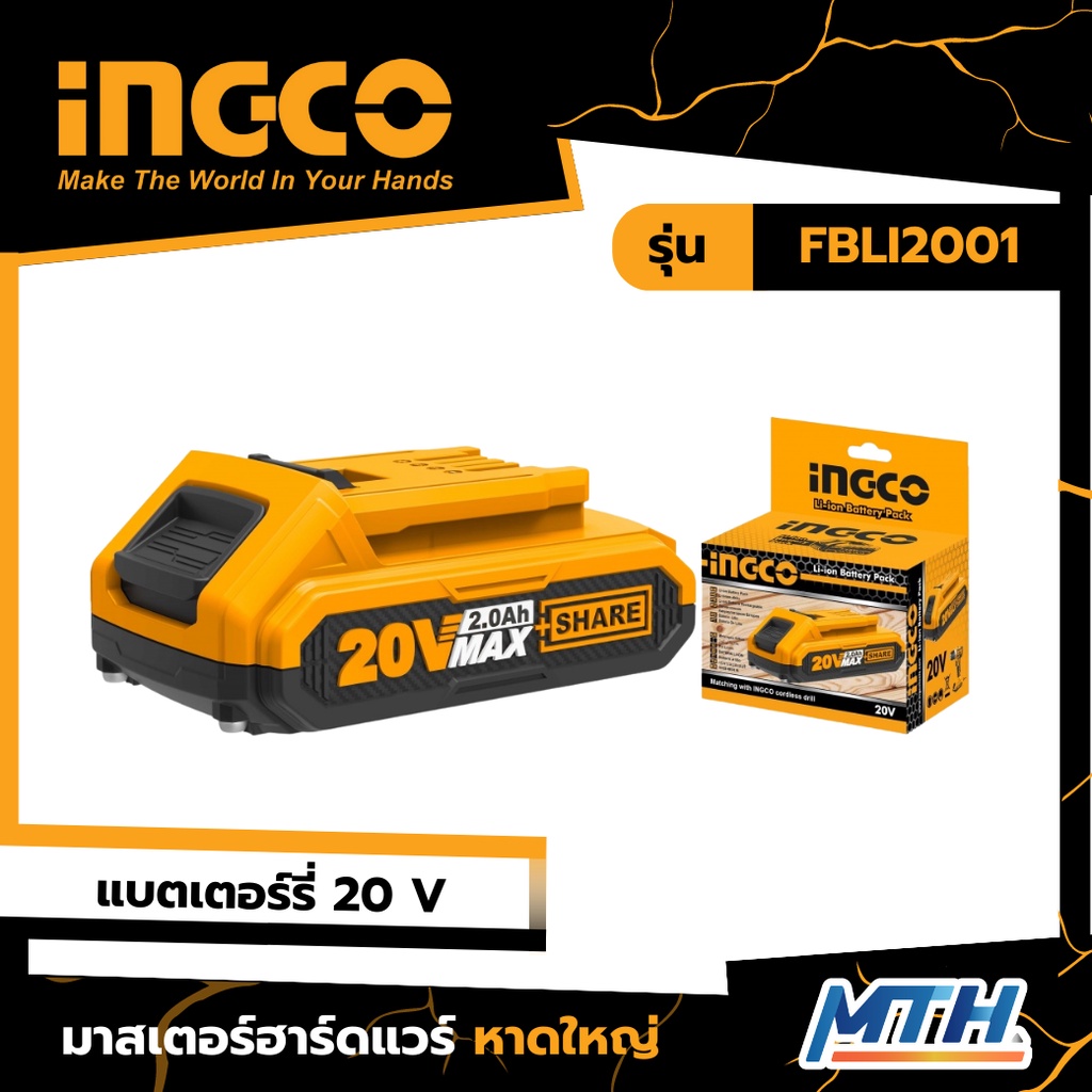 INGCO แบตเตอร์รี่ 20โวลต์ รุ่น FBLI2001 การรับประกันเป็นไปตามเงื่อนไข ...