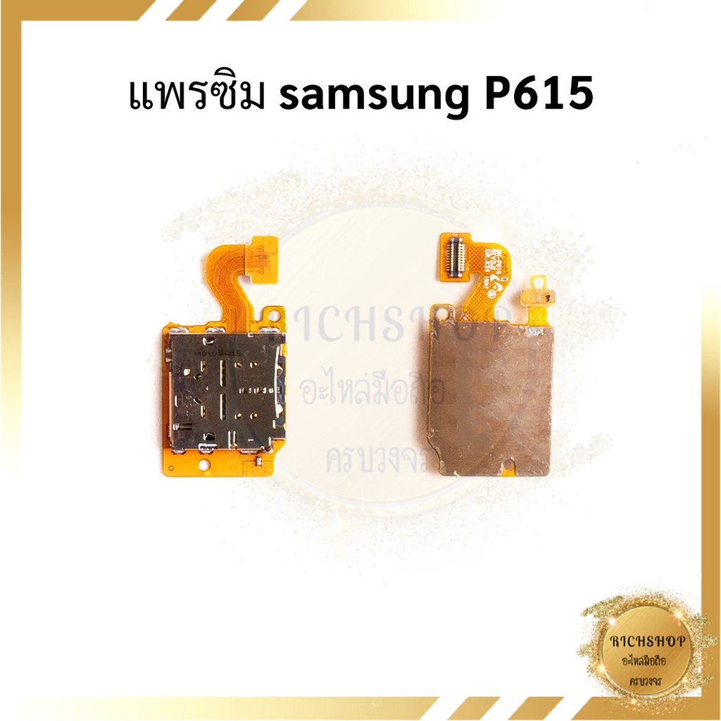 แพรซิม samsung P615 อะไหล่สายแพร | Shopee Thailand