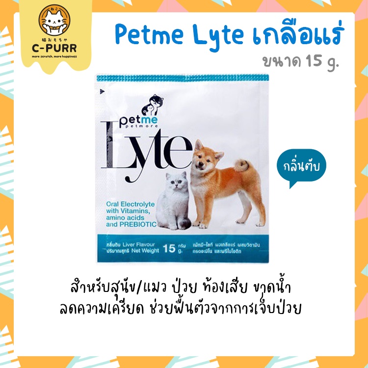 Petme Lyte เพ็ทมี ไลท์ กลิ่นตับ เกลือแร่สุนัขและแมว 15 กรัม | Shopee Thailand