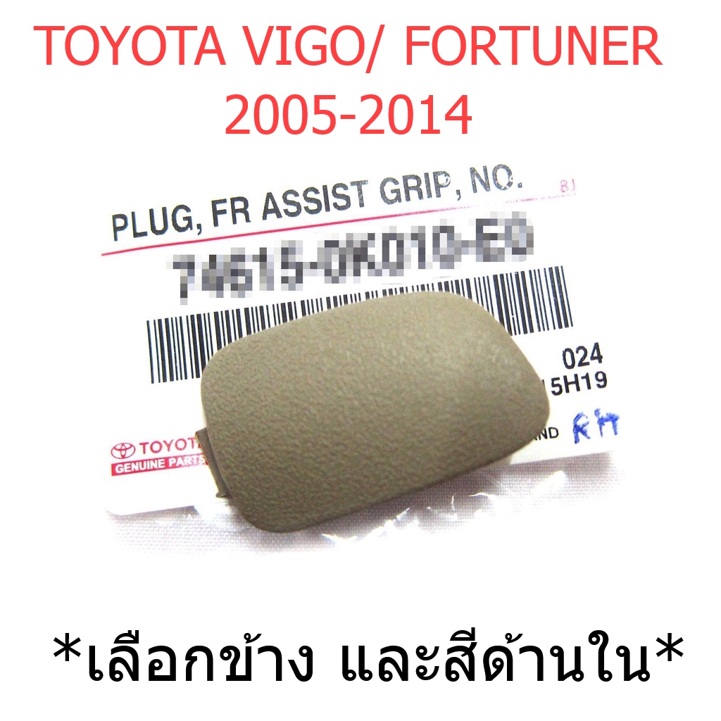 ฝาพลาสติก ปิดรู มือโหน TOYOTA Vigo Champ Fortuner 2005 - 2014 ฝา ปิดรู ...