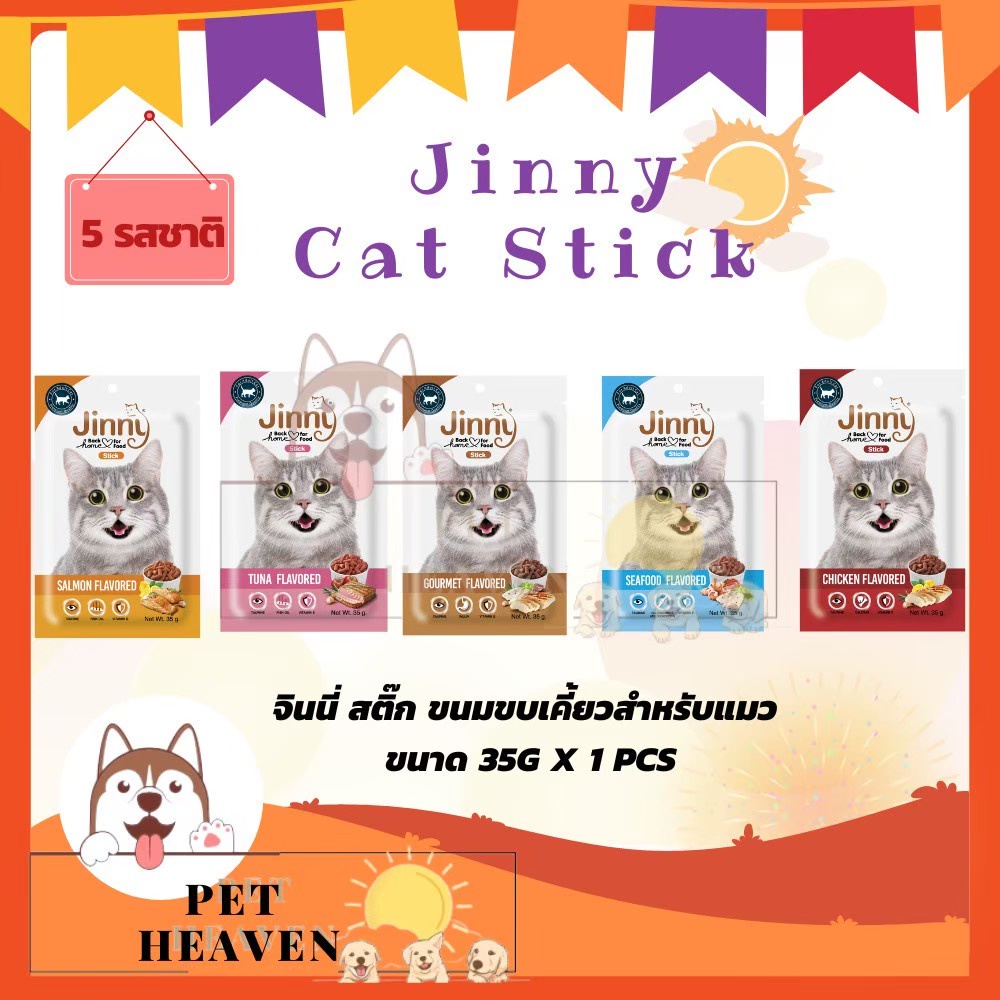 [Heaven] Jinny Stick 35g จินนี่ ขนมแมว ขนาด 35 กรัม | Shopee Thailand